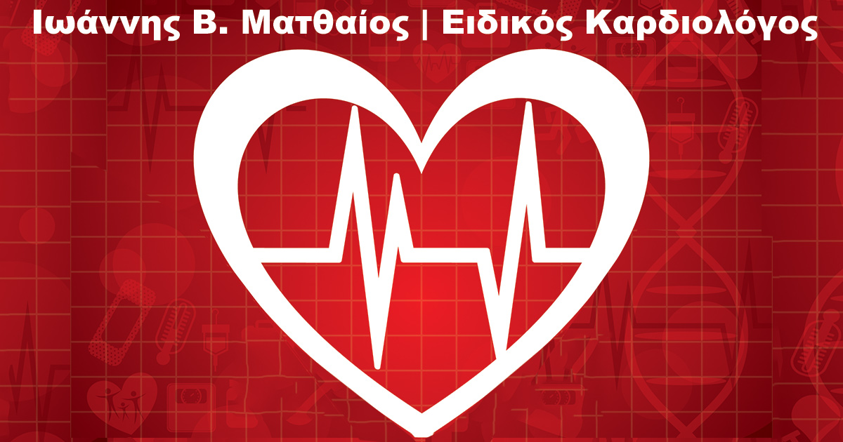Ιωάννης Ματθαίος | Ειδικός Καρδιολόγος στη Ρόδο | Καρδιολογικό Ιατρείο ...